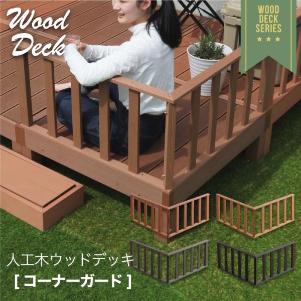 商品名 ウッドデッキ コーナーガード 柵 単品お好きな 組み合わせ で お庭 に お好み の ウッドデッキ ガーデンデッキ を人工木 なので 腐敗 しにくく日々の お手入れ が簡単!!サイズ W89.5×D5×H45.3cm材質 人工木 (...
