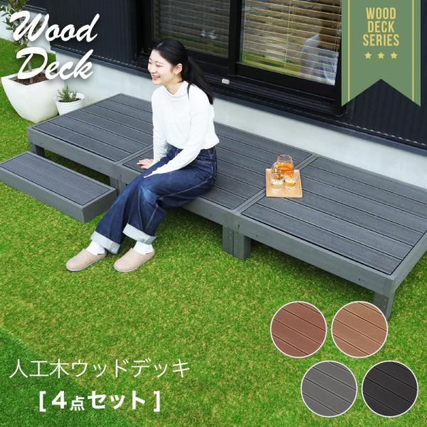 商品名 ウッドデッキ 4点セットお好きな 組み合わせ で お庭 に お好み の ウッドデッキ ガーデンデッキ を人工木 なので 腐敗 しにくく日々の お手入れ が簡単!!セット内容 ウッドデッキ本体×3踏み台×1サイズ 本体:W89.5×D...