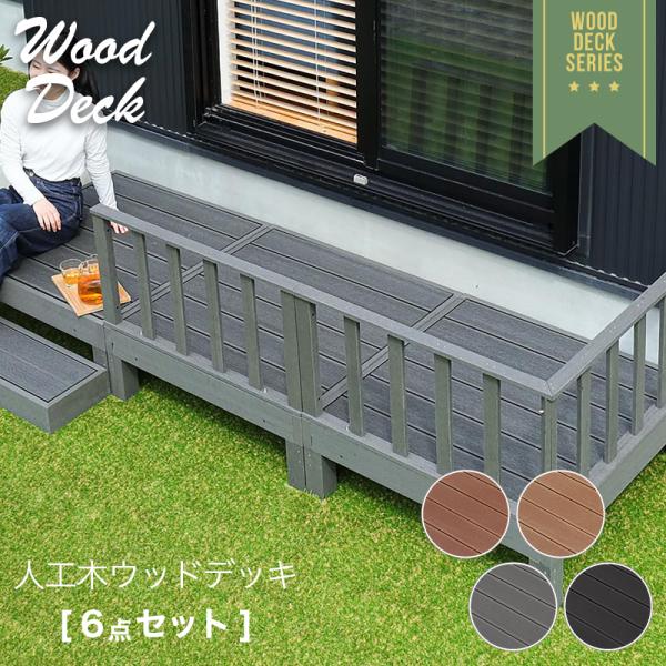 商品名 ウッドデッキ 6点セットお好きな 組み合わせ で お庭 に お好み の ウッドデッキ ガーデンデッキ を人工木 なので 腐敗 しにくく日々の お手入れ が簡単!!セット内容 ウッドデッキ本体×3踏み台×1コーナーガード×1ストレート...