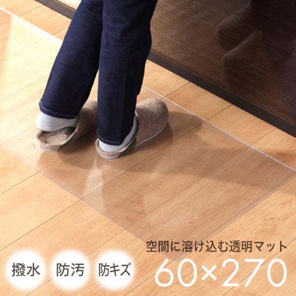 【サイズ】約：縦60×横270梱包サイズ：幅/奥行9×高さ62 重量：2kg以下【材質】軟質PVC【カラー】クリア【原産国】中国【備考】撥水・防汚・防キズ※伸縮性のある素材のため、サイズに多少の誤差が生じる場合がございます。【送料について】...