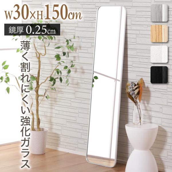 【サイズ(cm)】[本体] 幅30×奥行1.4×高さ150 【材質】[鏡] 強化ガラス[フレーム] アルミニウム【生産国】中国【備考】※お客様のモニター環境によって、実際の商品と色合いが異なる場合がございます。予めご了承ください。※鏡面に強...