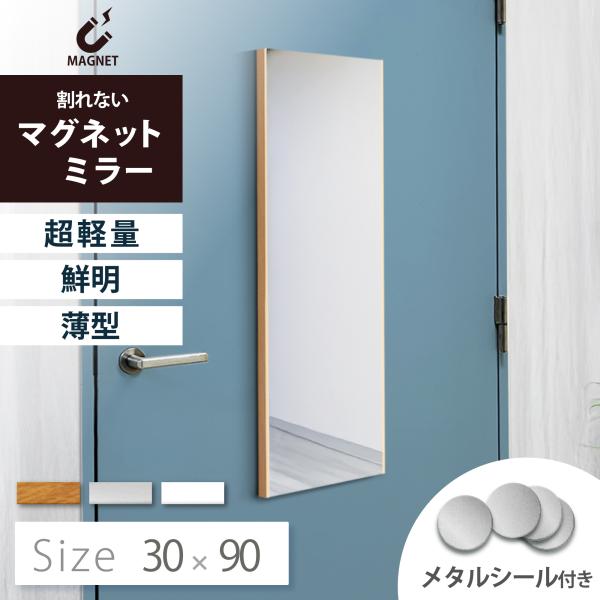 【サイズ(cm)】[本体] 幅30×奥行2×高さ90 【材質】[本体] アルミ（ハードコートコーティング、酸化防止コーティング）PVCマグネット付き【生産国】・鏡面フィルム：日本・本体：日本【備考】・ガラスを一切使用せず、割れて飛散のリスク...