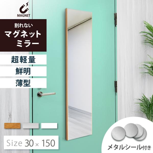 【サイズ(cm)】[本体] 幅30×奥行2×高さ150 【材質】[本体] アルミ（ハードコートコーティング、酸化防止コーティング）PVCマグネット付き【生産国】・鏡面フィルム：日本・本体：日本【備考】・ガラスを一切使用せず、割れて飛散のリス...