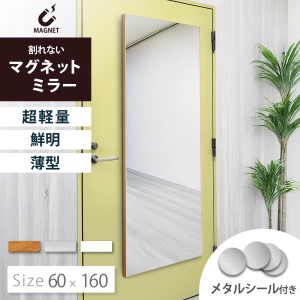 【サイズ(cm)】[本体] 幅60×奥行2×高さ160 【材質】[本体] アルミ（ハードコートコーティング、酸化防止コーティング）PVCマグネット付き【生産国】・鏡面フィルム：日本・本体：日本【備考】・ガラスを一切使用せず、割れて飛散のリス...