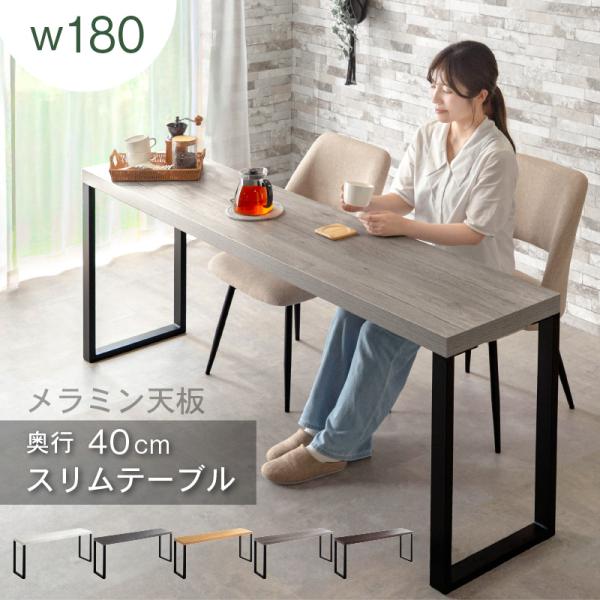 【サイズ(cm)】[本体] 幅180×奥行40×高さ71 【材質】[本体] 天板：メラミン化粧合板脚：スチール（粉体塗装）【生産国】中国【備考】※組立品(お客様にて組み立てが必要な商品です。)<br>※お使いのPC・タブレット・...