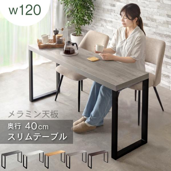 商品仕様商品名ダイニングテーブルサイズ(cm)・幅120×奥行40×高さ71※詳細なサイズは商品ページ内画像をご覧ください。材質・天板：メラミン化粧合板・脚：スチール（粉体塗装）カラー・ウォールナット・ナチュラル・ウッドグレー・ホワイト・グ...