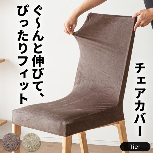 サイズ(cm) 【適用チェアサイズ】 ・幅34〜50×奥行45迄×高さ40〜55※詳細なサイズは商品ページ内画像をご覧ください。素材 ・ポリエステル97%・ポリウレタン3%カラー ・ペールベージュ・テラコッタブラウン原産国 ・中国備考 ※商...