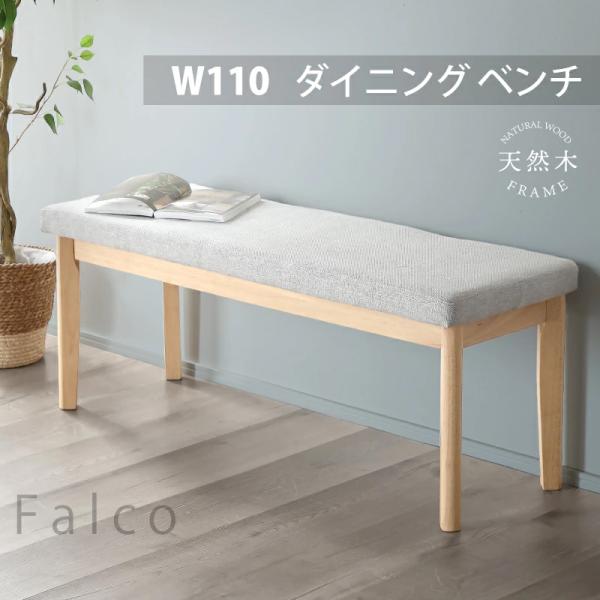 商品名 ・ダイニングベンチサイズ（cm) ・幅110×奥行36×高さ43※詳細なサイズは商品ページ内画像をご覧ください。材質 ・座面：ファブリック・フレーム：ラバーウッド無垢材カラー ・ナチュラル原産国 ・ベトナム備考 ※組立品(お客様にて...