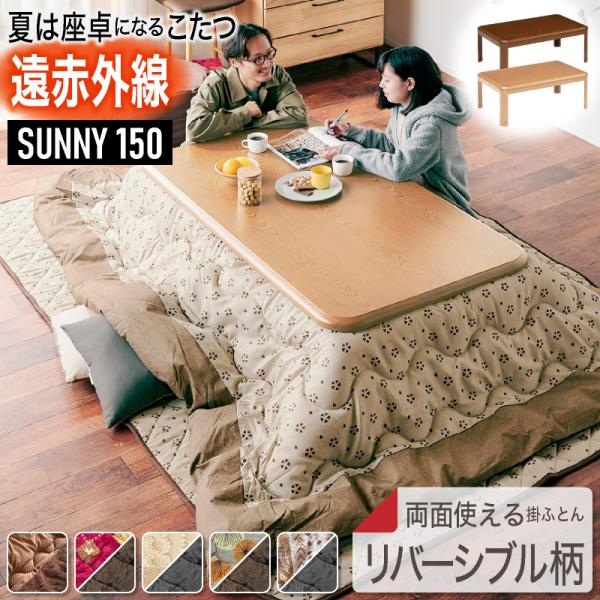 【サイズ】(cm)テーブル：W150×D85×H36/41掛布団：W285×D205敷布団：W270×D190【素材】テーブル天板：栓柄転写シート（UV塗装）【ヒーター】電源：交流100V、50-60Hz消費電力：最大600W、最小90Wヒ...