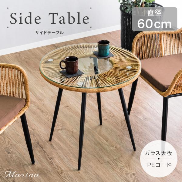 商品仕様サイズ(cm)・幅60×奥行60×高さ60素材・籐(PEコード)・強化ガラス・スチールカラーナチュラル原産国・中国備考※組立品（お客様にて組み立てが必要な商品です。）送料に関して北海道・東北・沖縄・離島は別途送料を頂きます。事前にお...