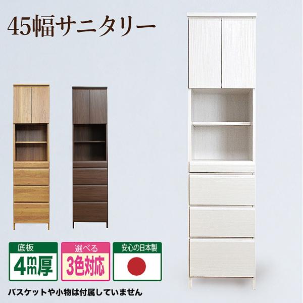 *** 製品仕様 ***＊商品名＊・45 サニタリー クリーン ＊サイズ／寸法＊☆本体：幅432mmx奥行420mmx高さ1750mm＊素材／材質＊・材質：MDF(中密度繊維板）・移動棚2枚(上・中段共通）20mm厚＊色＊・ナチュラル、ブラ...