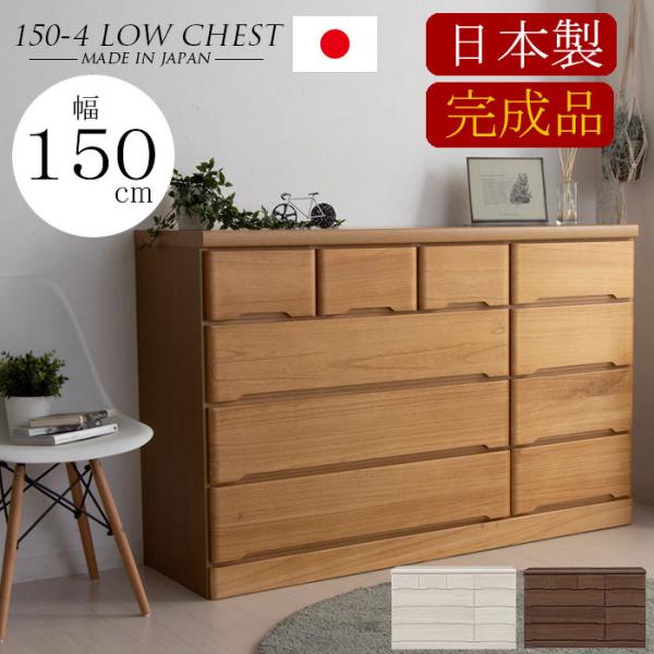 サイズ／寸法【本体】幅144.8cmx奥行44.5cmx高さ93cm素材／材質・表面素材：桐無垢集成材・ウレタン塗装・内部仕様：底板厚み４mm色・ナチュラル・ブラウン・ホワイト(画像参照)その他商品説明・国産品・完成品・箱組・大・中 引き出...