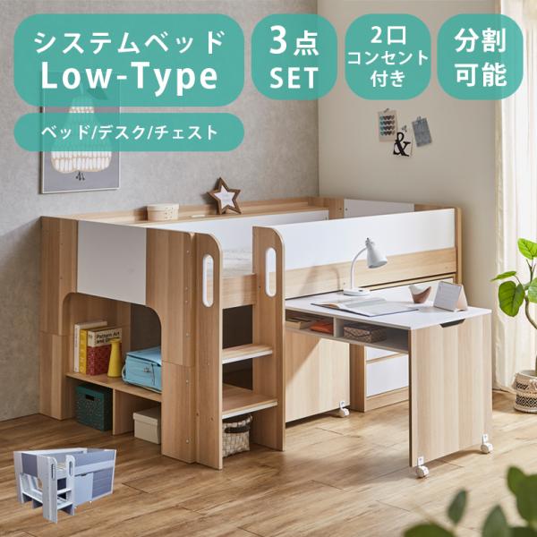ロータイプのシステムベッド ベッド デスク チェストとして分割して使用できます デスクはキャスター付き 通気性に優れたすのこベッド【サイズ／寸法】・ベッド外寸：幅204.5cm×奥行121cm×高さ111cm・ベッド内寸：幅198cm×奥行...