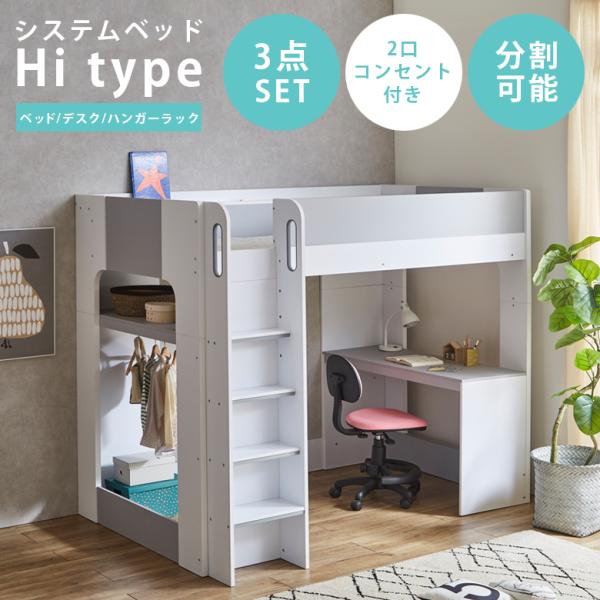 ハイタイプのシステムベッド ベッド デスク ハンガーラックとして分割して使用できます 通気性に優れたすのこベッド【サイズ／寸法】・ベッド外寸：幅204.5cm×奥行121cm×高さ178.5cm・ベッド内寸：幅198cm×奥行97cm×高さ...