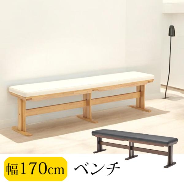 ベンチ×1台※ベンチ×1台のみになります。必ずご確認お願い致します。サイズ・ベンチ本体：幅170cmＸ奥行35cmＸ高さ43cm素材／材質・フレーム：ラバーウッド材・座面：合成皮革(PVC)色・ナチュラル・ブラウンその他商品説明・輸入品・組...