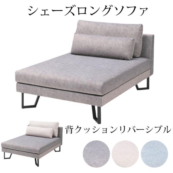 撥水加工で傷にも強いファブリック生地のシェーズロングソファ 背クッション付きでリバーシブルお好みで変更できます【サイズ／寸法】本体：幅100cm×奥行150cm×高さ79cm（座面迄の高さ：42cm）【素材／材質】張地：ファブリック(撥水加...