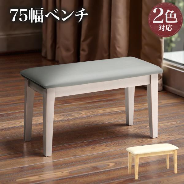 幅75cmダイニングベンチ 木製で座面PVCでお手入れ簡単 シンプル モダンで合わせやすいベンチ【サイズ／寸法】 本体：幅75cm×奥行35cm×高さ43cm【素材／材質】 フレーム：天然木（ラバーウッド）座面：PVC【色】 ナチュラルグレ...