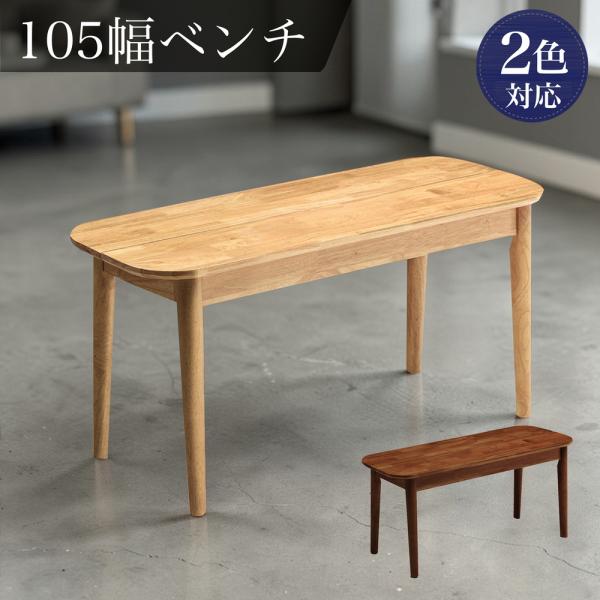幅105cmダイニングベンチ ラバーウッドのベンチ シンプル モダンな木製のベンチチェア ナチュラル ブラウン御座います【サイズ／寸法】 本体：幅105cm×奥行35cm×高さ43cm【素材／材質】 材質：天然木ラバーウッド塗装：NC塗装【...