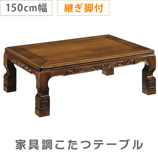 ＊商品コード＊・uek30058説明・和モダンなデザインの重厚感溢れる家具調こたつテーブル。・5cmの継ぎ脚付き・高さ2段階調整可能・U字形ハロゲンヒーター（MHU-601E(D)）使用 ・手元コントローラー付き＊サイズ／寸法・幅150cm...