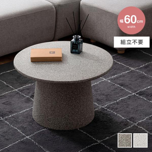 ■サイズ：幅60cm×奥行60cm×高さ38cm■材質：グラスファイバー、水性ラッカー塗装■脚部：■組立区分：組立なし■お届け：通常5〜7営業日で発送となります■備考：【梱包サイズ】65cm×65cm×44cm【商品重量】約8kg【耐荷重】...