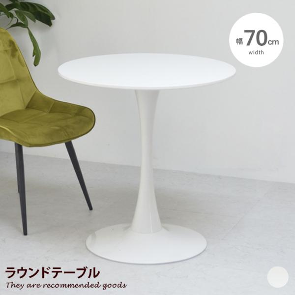■サイズ：幅70cm×奥行70cm×高さ72cm■材質：【天板】中質繊維板にPU塗装【脚】スチールパイプ(粉体塗装)■脚部：■組立区分：組立なし■お届け：通常5〜7営業日で発送となります■備考：【梱包サイズ】81cm×78cm×20cm【商...