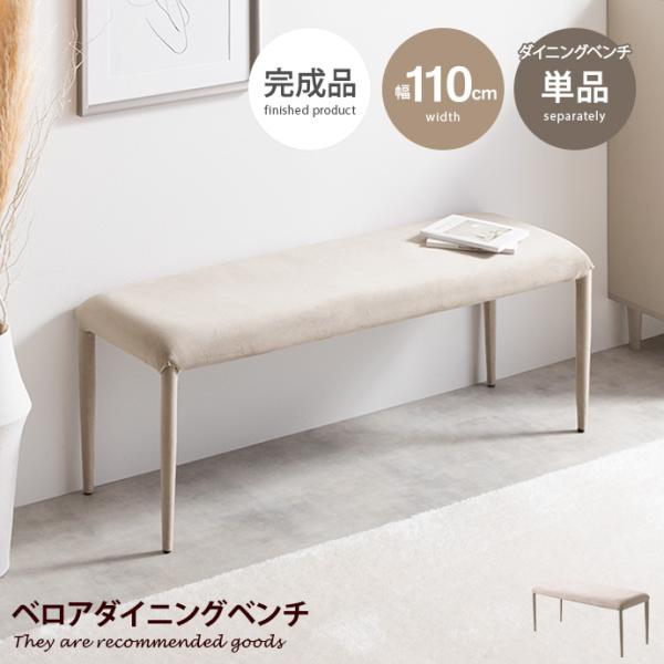 ■サイズ：幅110cm×奥行35cm×高さ41cm■材質：本体:合板、ウレタンフォーム張地:ポリエステル■脚部：アイアン（粉体塗装）、ポリエステル■組立区分：組立なし■お届け：通常1〜4営業日で発送となります■備考：【梱包サイズ】110cm...