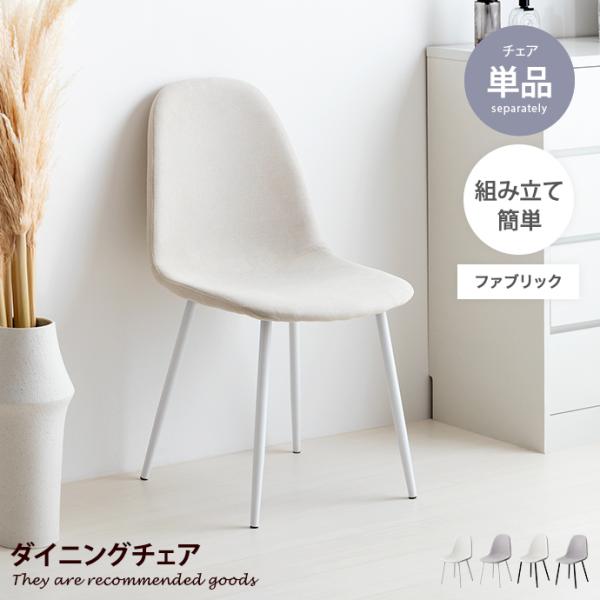 ■サイズ：幅44cm×奥行56cm×高さ84.5cm(座面高:45cm)■材質：布材:ファブリック中材:ウレタンフォーム■脚部：アイアン（粉体塗装）■組立区分：組立式■お届け：通常1〜4営業日で発送となります■備考：【梱包サイズ】55cm×...