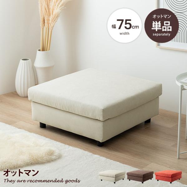 ■サイズ：幅75cm×奥行75cm×高さ35cm■材質：本体:天然木、ウレタンフォーム、Sバネクッション:ポリエステル張地:ポリエステル■脚部：樹脂ゴム■組立区分：組立式■お届け：通常1〜4営業日で発送となります■備考：【梱包サイズ】76c...