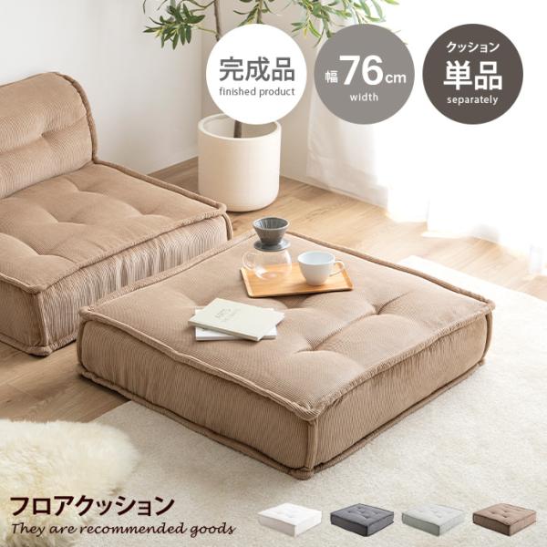 ■サイズ：幅76cm×奥行76cm×高さ20cm■材質：本体:ウレタンフォーム、ウェービングベルト、ポケットコイル、天然木張地:ポリエステル■脚部：■組立区分：組立なし■お届け：通常1〜4営業日で発送となります■備考：【梱包サイズ】76cm...