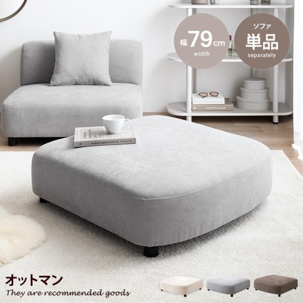 ■サイズ：幅79cm×奥行79cm×高さ29cm<座面高>【1.5cm脚】24.5cm／【6cm脚】29cm／【10cm脚】33cm■材質：本体:天然木、Sバネ、ウレタンフォーム、ポリエステルクッション:ポリエステル張地:ポリエ...