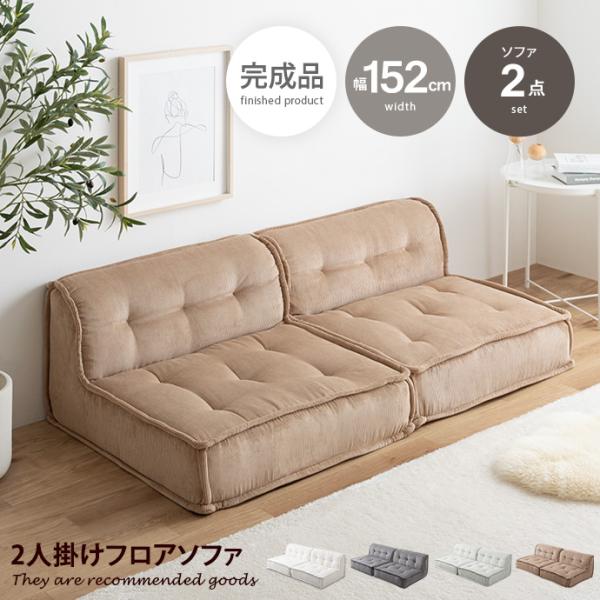 ■サイズ：幅152cm×奥行76cm×高さ44cm(座面高:20cm)■材質：本体:ウレタンフォーム、ウェービングベルト、ポケットコイル、天然木張地:ポリエステル■脚部：■組立区分：組立なし■お届け：通常1〜4営業日で発送となります■備考：...