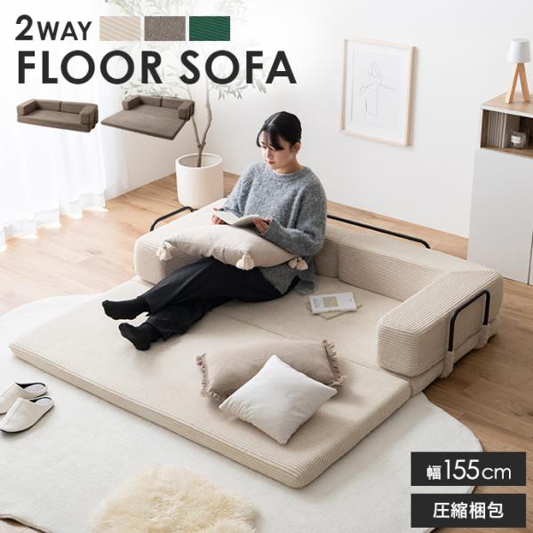 ■サイズ：【ソファスタイル時】幅155cm×奥行75cm×高さ37cm(座面高:16cm)【フロアスタイル時】幅155cm×奥行144cm×高さ30.5cm(座面高:8cm)■材質：【本体】ウレタンフォーム、アイアン(粉体塗装)【張地】ポリ...
