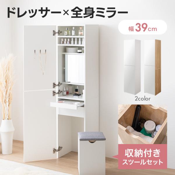 ■サイズ：幅39cm×奥行35cm×高さ160cm■材質：【ドレッサー】パーティクルボード(メラミン貼り)、鏡【スツール】ウレタン、パーティクルボード(メラミン貼り)【張地】ポリエステル■脚部：■組立区分：組立式■お届け：通常1〜4営業日で...