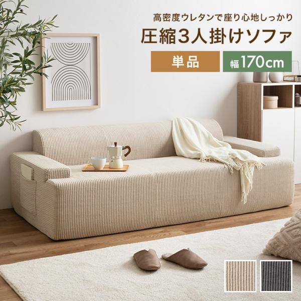 ■サイズ：幅170cm×奥行81cm×高さ55cm(座面高:33cm)■材質：【本体】ウレタンフォーム【張地】ポリエステル■脚部：■組立区分：組立なし■お届け：通常1〜4営業日で発送となります■備考：【梱包サイズ】93cm×38cm×38c...