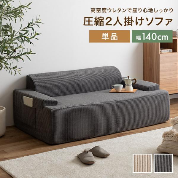 ■サイズ：幅140cm×奥行81cm×高さ55cm(座面高:33cm)■材質：【本体】ウレタンフォーム【張地】ポリエステル■脚部：■組立区分：組立なし■お届け：通常1〜4営業日で発送となります■備考：【梱包サイズ】92cm×34cm×34c...