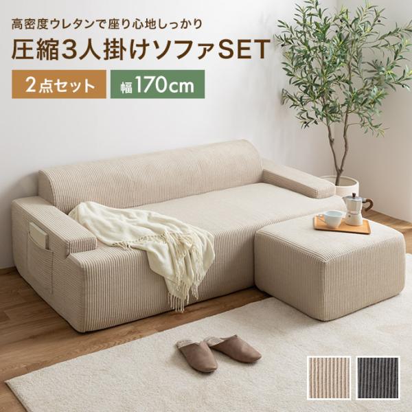 ■サイズ：【ソファ】幅170cm×奥行81cm×高さ55cm(座面高:33cm)【オットマン】幅60cm×奥行45cm×高さ33cm■材質：【本体】ウレタンフォーム【張地】ポリエステル■脚部：■組立区分：組立なし■お届け：通常1〜4営業日で...