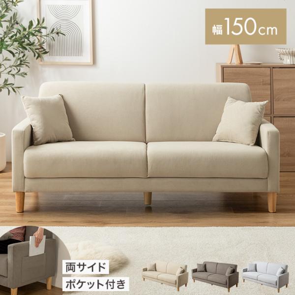 ■サイズ：幅150cm×奥行63cm×高さ68cm(座面高:37cm)■材質：本体:天然木、Sバネ、ウェービングベルト、ウレタンフォーム、ポリエステル綿張地:ポリエステル■脚部：天然木■組立区分：組立式■お届け：通常1〜4営業日で発送となり...