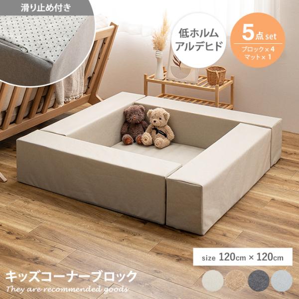 ■サイズ：【ブロック】幅100cm×奥行20cm×高さ24cm【マット】幅80cm×奥行80cm×厚み2cm【ブロック+マット】幅120cm×奥行120cm×高さ24cm■材質：側生地:ポリエステル(裏は不織布滑り止め付き)中材:ポリエチレ...