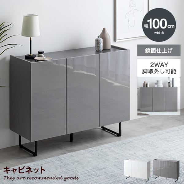■サイズ：幅100cm×奥行35cm×高さ80cm■材質：【ホワイト】本体:パーティクルボード、天板:メラミンシート貼り、扉:鏡面貼り、側面:紙貼り【グレー】本体:パーティクルボード、天板・側面:メラミンシート貼り、扉:鏡面貼り■脚部：スチ...