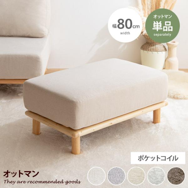 ■サイズ：幅80cm×奥行50cm×高さ35cm (座面高:35cm)■材質：天然木、ファブリック、ウレタン、ポケットコイル(座部)、ポリエステル綿■脚部：天然木■組立区分：組立式■お届け：通常1〜4営業日で発送となります■備考：【梱包サイ...