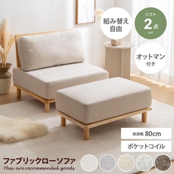 ■サイズ：【ソファ】幅80cm×奥行80cm×高さ74cm (座面高:35cm)【オットマン】幅80cm×奥行50cm×高さ35cm (座面高:35cm)■材質：天然木、ファブリック、ウレタン、ポケットコイル(座部)、ポリエステル綿■脚部：...