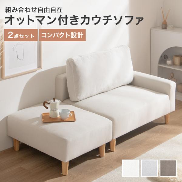 ■サイズ：【ソファ】幅95cm×奥行73cm×高さ73cm(座面高:33cm)【オットマン】幅55cm×奥行73cm×高さ33cm■材質：【本体】ウレタンフォーム、Sバネ、ポリエステル綿、ウェービングベルト【張地】ポリエステル■脚部：天然木...