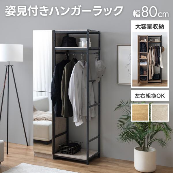 ■サイズ：幅80cm×奥行42cm×高さ170cm■材質：パーティクルボード(メラミン貼り)、MDF(メラミン貼り)、アイアン(粉体塗装)、鏡■脚部：■組立区分：組立式■お届け：通常1〜4営業日で発送となります■備考：【梱包サイズ1】97c...