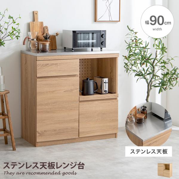 ■サイズ：幅90cm×奥行45cm×高さ90cm■材質：パーティクルボード、MDF、紙貼り天板:ステンレス■脚部：■組立区分：組立式■お届け：通常1〜4営業日で発送となります■備考：【梱包サイズ1】96cm×50.5cm×18.5cm【梱包...
