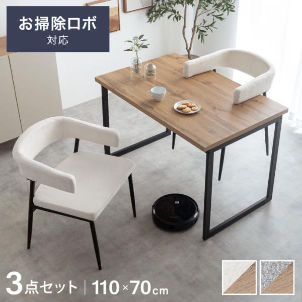 ■サイズ：【テーブル】幅110cm×奥行70cm×高さ72cm【チェア】幅51cm×奥行54cm×高さ70cm(座面高:44cm)■材質：【テーブル】MDF(PVC貼り)【チェア】本体:パーティクルボード、ウレタンフォーム、張地:ファブリッ...