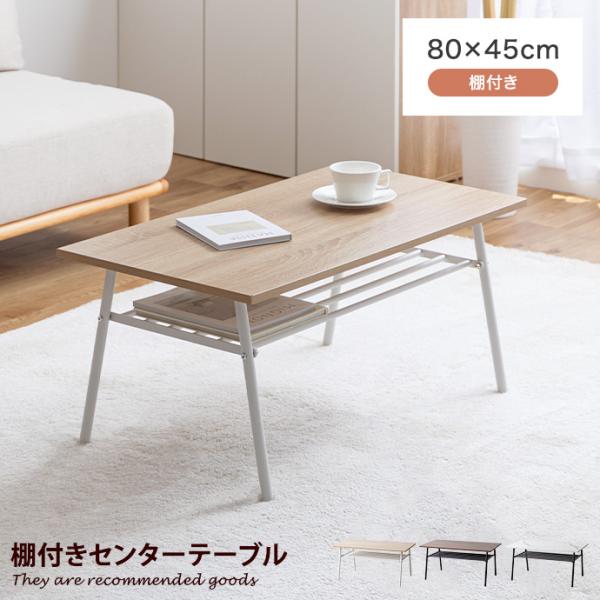 ■サイズ：幅80cm×奥行45cm×高さ38cm■材質：パーティクルボード(メラミン貼り)、スチール(粉体塗装)■脚部：スチール(粉体塗装)■組立区分：組立式■お届け：通常1〜4営業日で発送となります■備考：【梱包サイズ】89cm×51cm...