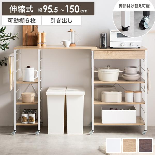 ■サイズ：幅95.5〜150cm×奥行40cm×高さ(キャスター装着時):95.5cm (アジャスター装着時):91cm■材質：【本体】パーティクルボード(メラミン貼り)【フレーム】スチール(粉体塗装)■脚部：■組立区分：組立式■お届け：通...