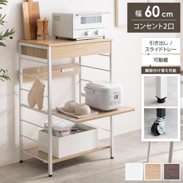 ■サイズ：幅60cm×奥行40cm×高さ(キャスター装着時):95.5cm (アジャスター装着時):91cm■材質：【本体】パーティクルボード(メラミン貼り)【フレーム】スチール(粉体塗装)■脚部：■組立区分：組立式■お届け：通常1〜4営業...