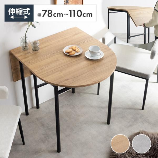 ■サイズ：幅78〜110cm×奥行70cm×高さ74.8cm■材質：MDF(メラミン貼り)■脚部：スチール(粉体塗装)■組立区分：組立式■お届け：通常1〜4営業日で発送となります■備考：【梱包サイズ】90cm×76.5cm×11.5cm【梱...