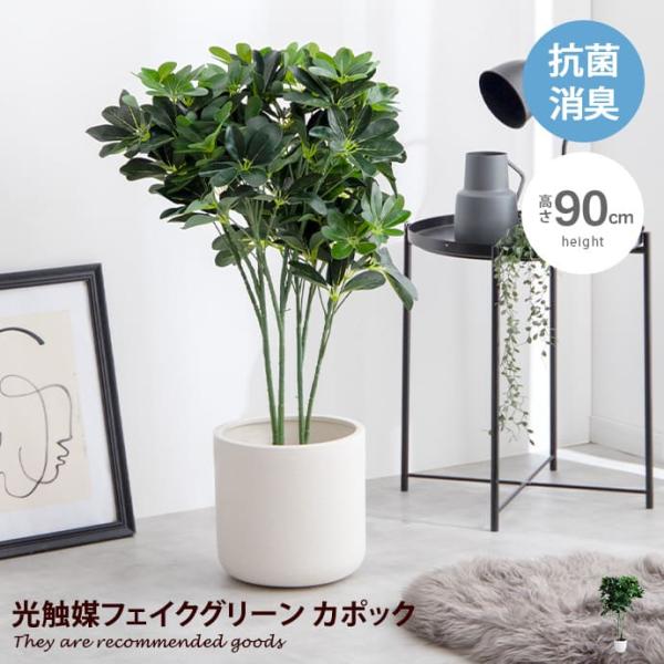 ■サイズ：【全体】(約)幅40cm×奥行40cm×高さ90cm【鉢】(約)幅16cm×奥行16cm×高さ14cm■材質：葉:ポリエステル生地幹:PE鉢:PP■脚部：■組立区分：組立なし■お届け：通常1〜4営業日で発送となります■備考：【梱包...